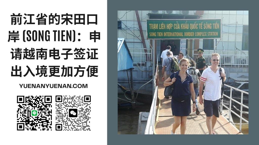 前江省的宋田口岸 (Song Tien)：申請越南電子簽證出入境更方便 - 越南電子簽證 - 落地簽證 2025